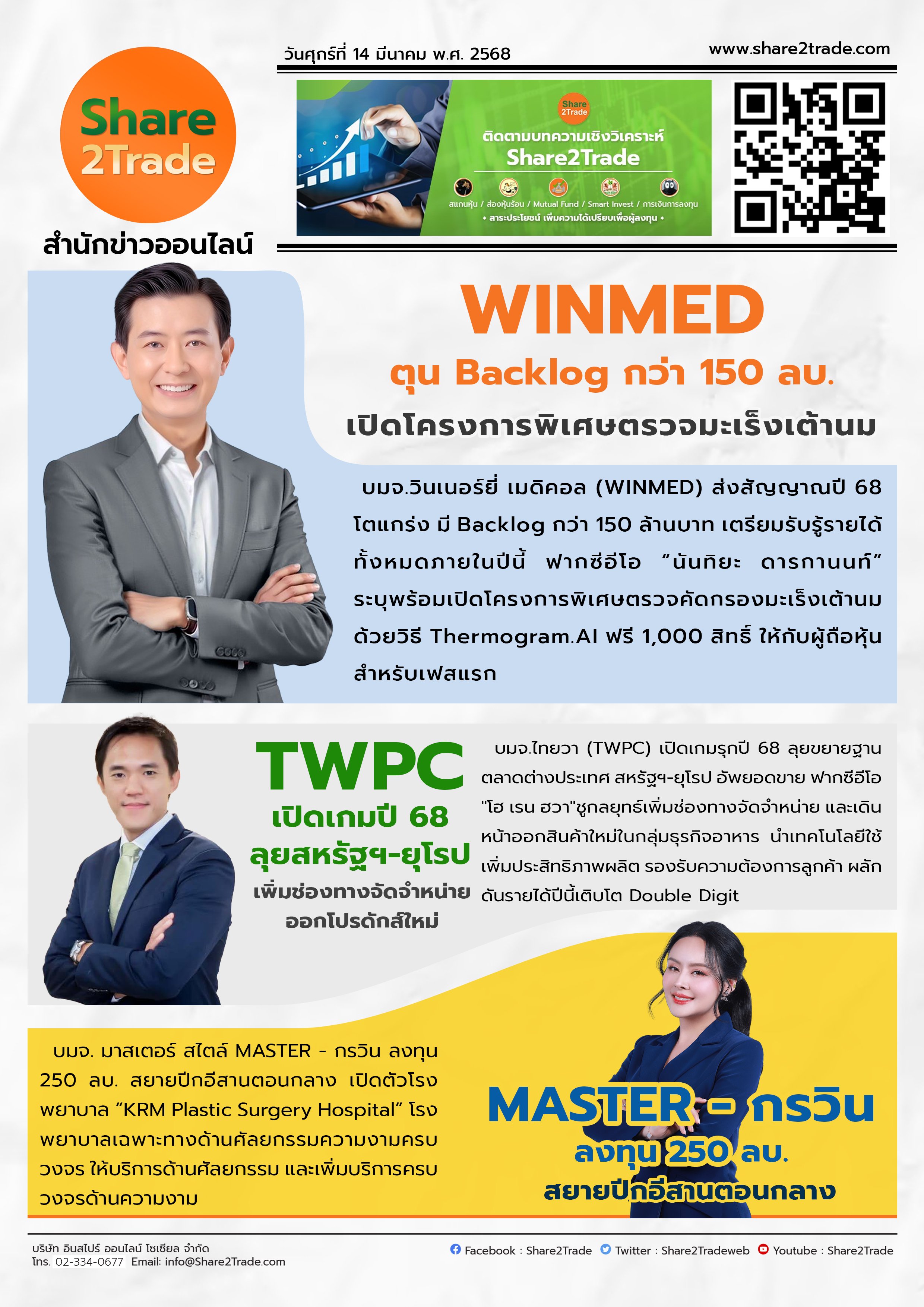 หนังสือพิมพ์อิเล็กทรอนิกส์ Share2Trade 14 มี.ค.2568 (WINMED, TWPC, MASTER) | Share2Trade